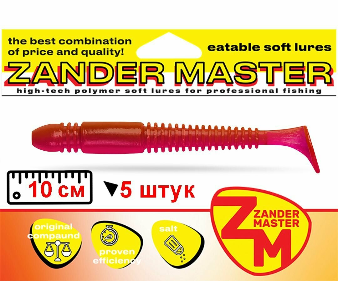Силиконовая съедобная приманка для рыбалки ZanderMaster "TIO" 10см (5 штук)TIOGA/тиога