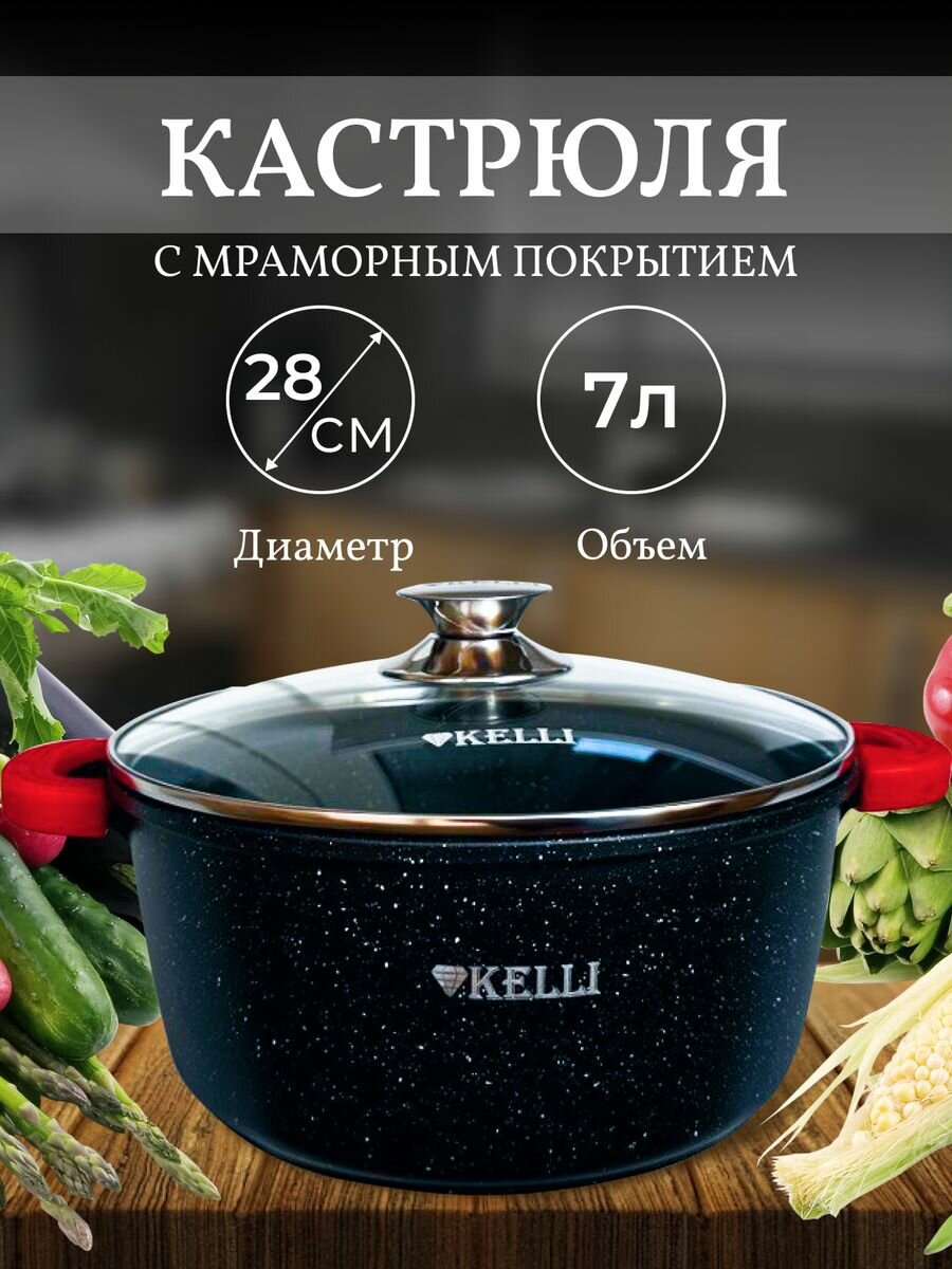 Кастрюля техно-вилка Kelli с крышкой, мраморное покрытие, для всех видов плит, 7 л, диаметр 28 см, черный