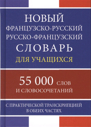 Новый французско-русский русско-французский словарь для учащихся. 55 000 слов и словосочетаний с пра