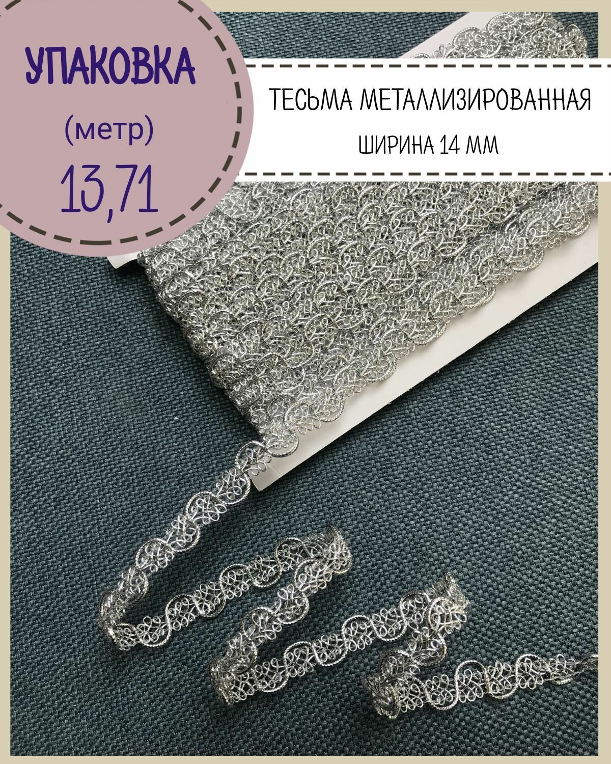 Тесьма отделочная / Лента металлизированная, серебряная металлизированная, Ш-14 мм, цв. серебро, длина 13.71 метров