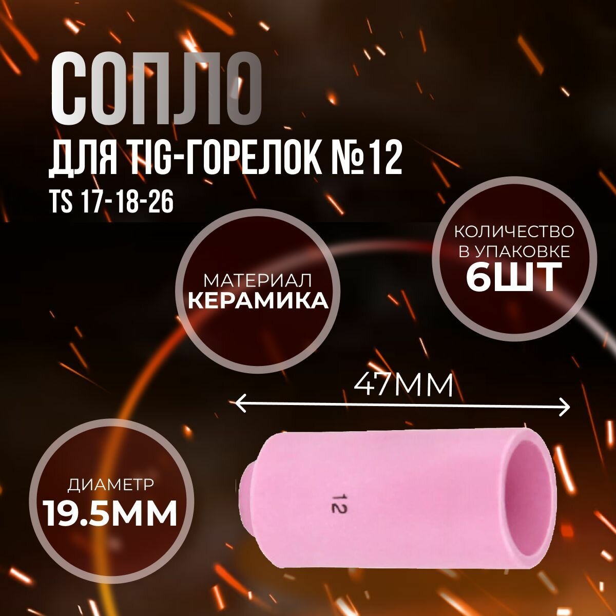 Сопло ATLASweld TS 17-18-26 №12, для аргонной сварки, керамика