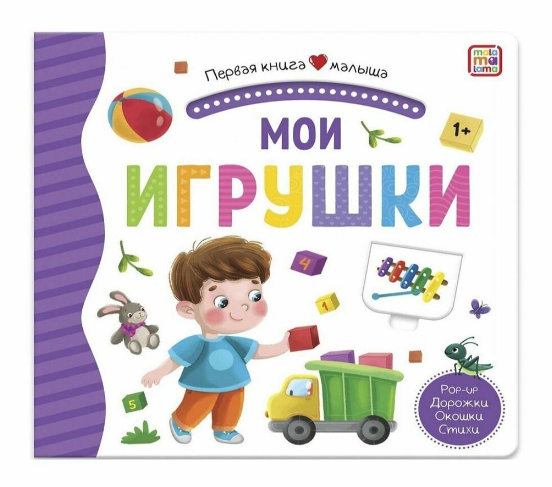 Мои игрушки. Окошки, дорожки, Pop Up, стихи. Первая книга малыша.