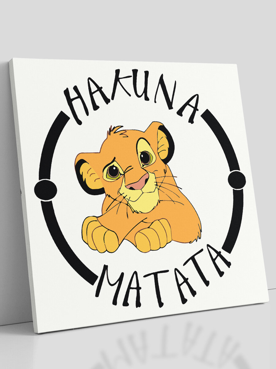 Картина по номерам на холсте с подрамником, Король лев Симба Акуна Матата, 40х40 см