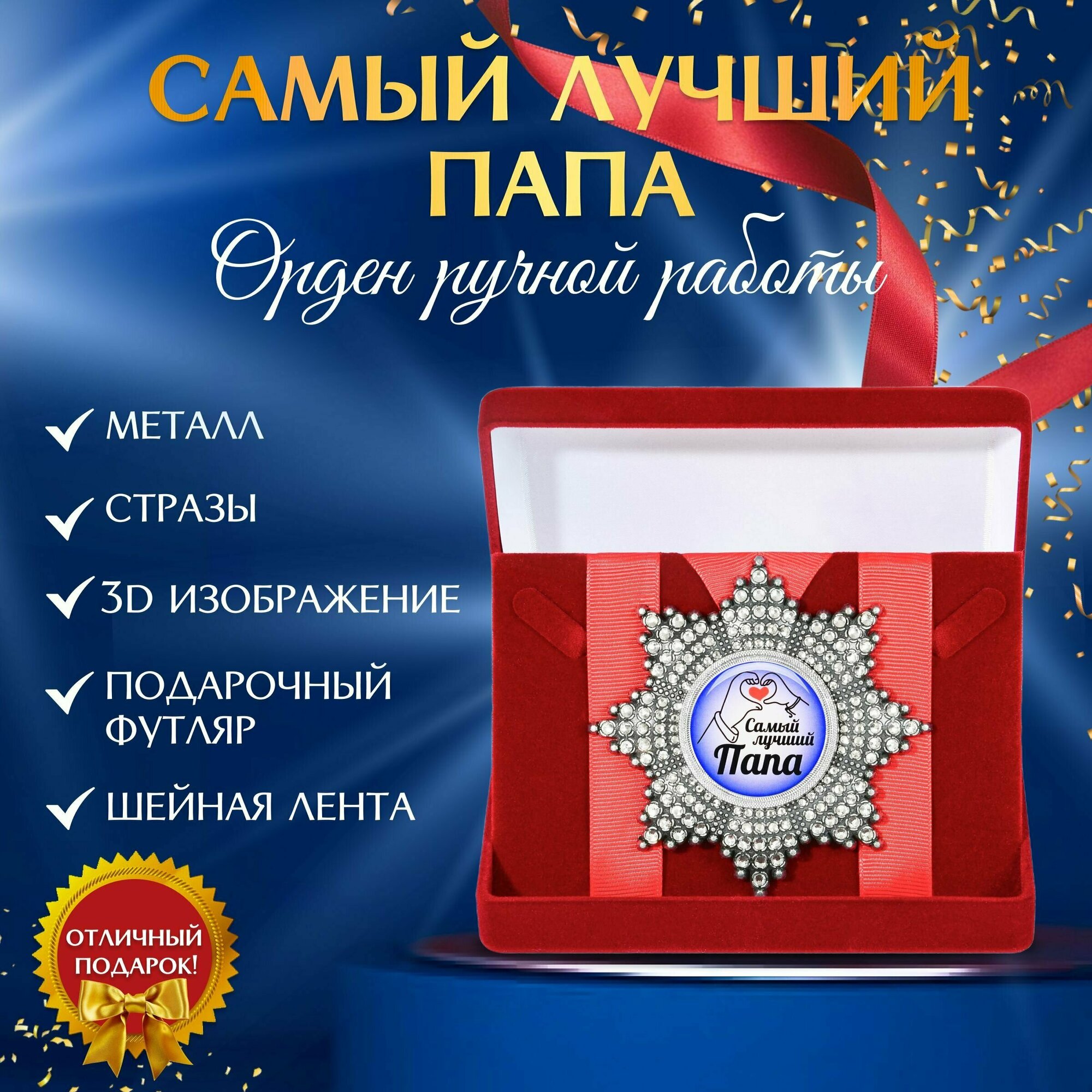 Орден медаль со стразами Самый лучший папа в подарочном футляре