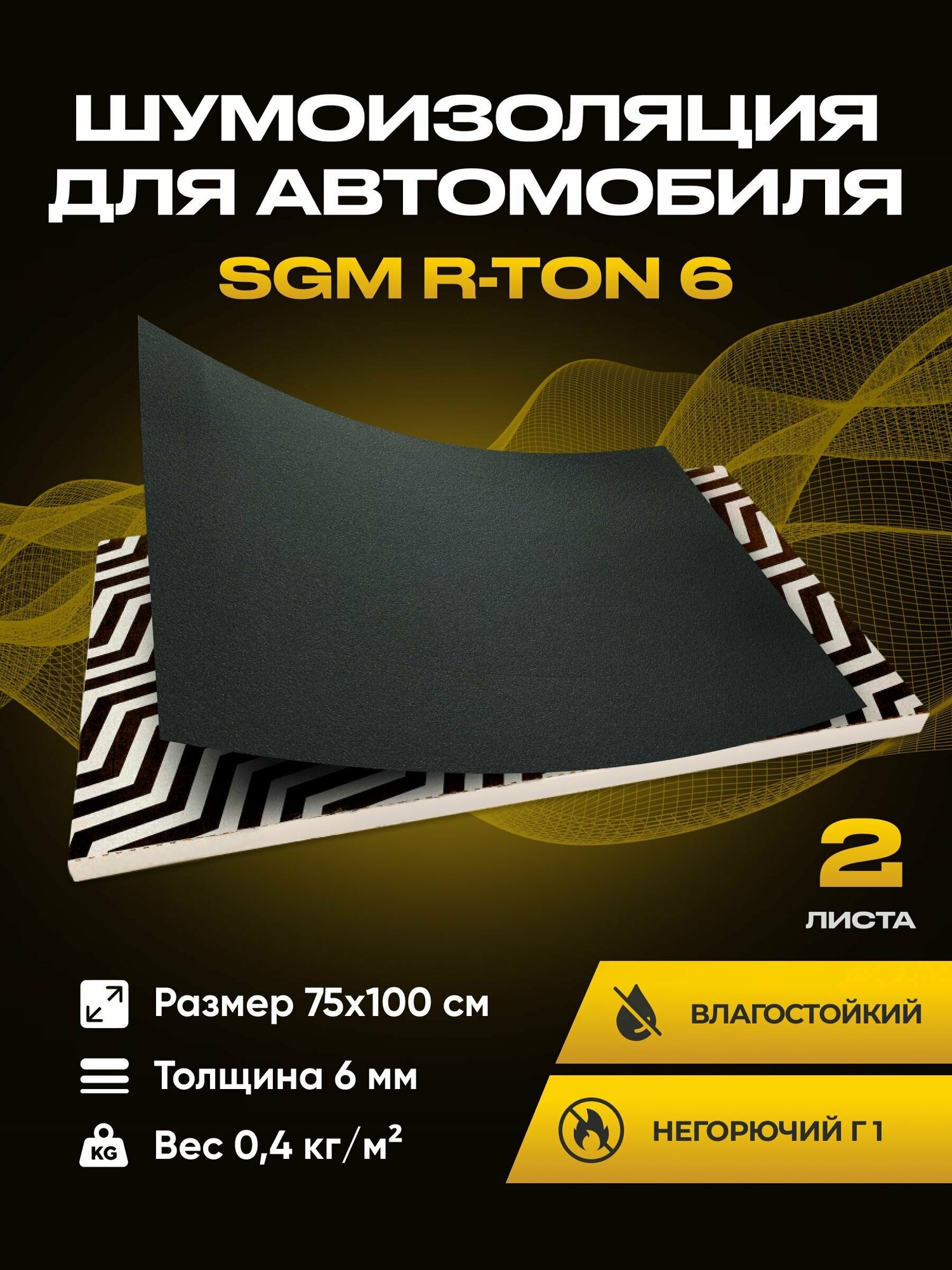 Шумоизоляция для автомобиля SGM R-ton 6 мм, комплект 2 листа. Универсальная звукоизоляция, шумка для авто.
