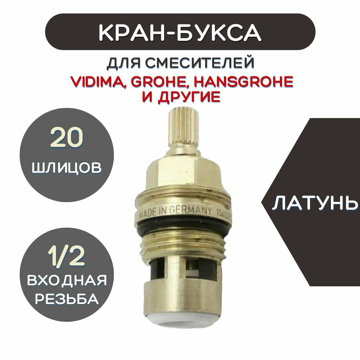 Кран-букса для смесителей VIDIMA, GROHE 22.80mm -1/2" шлицевая (GERMANY)