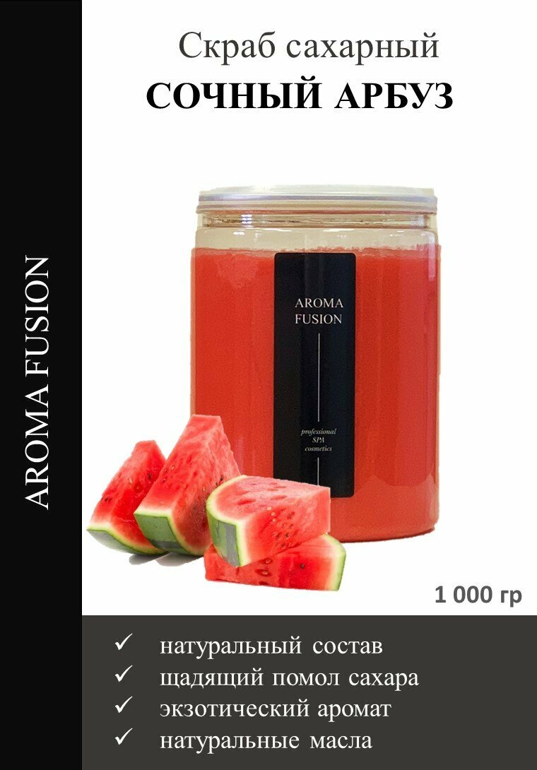 Скраб для тела сахарно-соляной Арбуз 1 кг AROMA FUSION