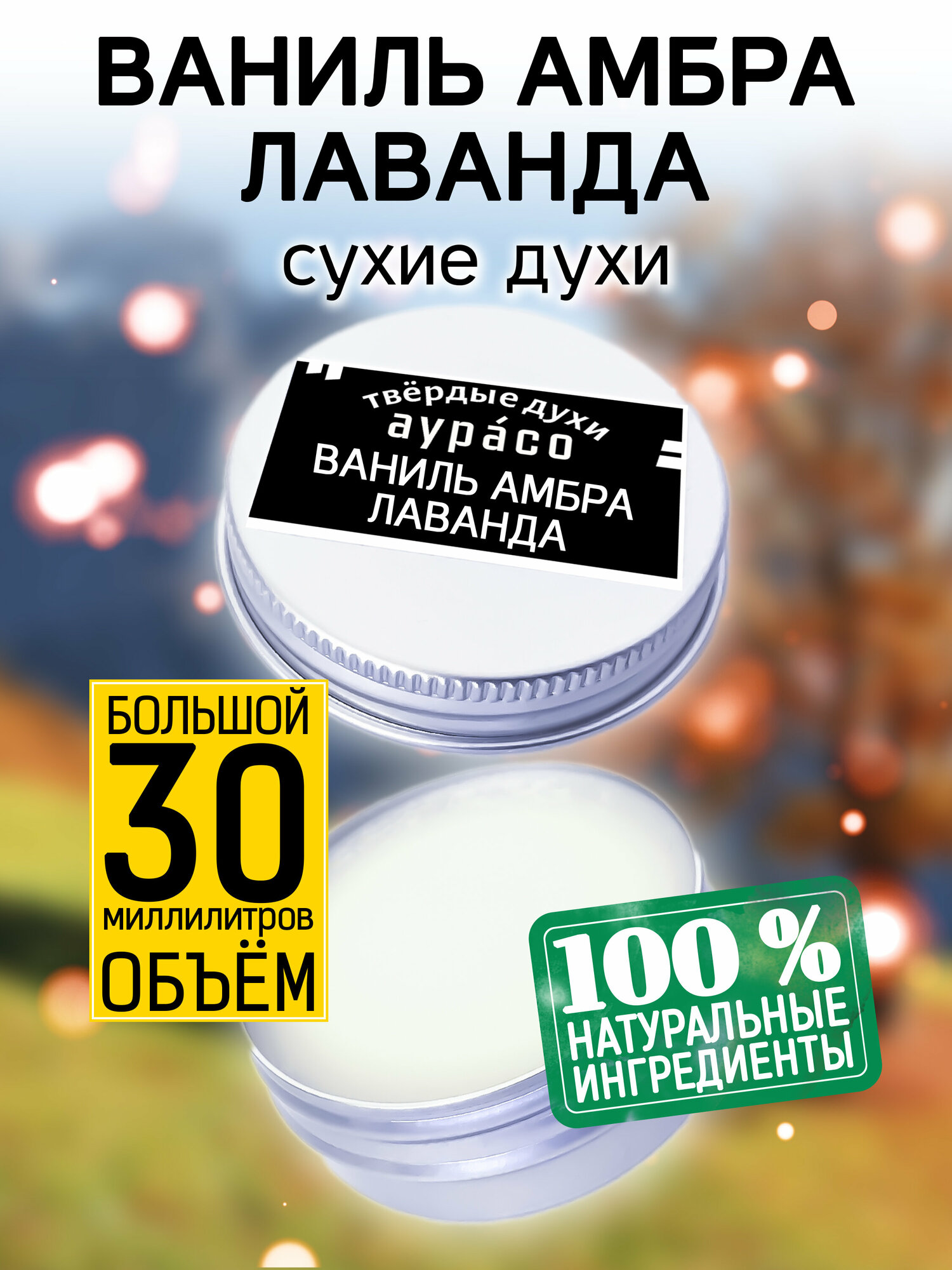 Ваниль амбра лаванда - сухие духи Аурасо, твёрдые духи, кремовые духи, духи женские, мужские, унисекс, 30 мл.