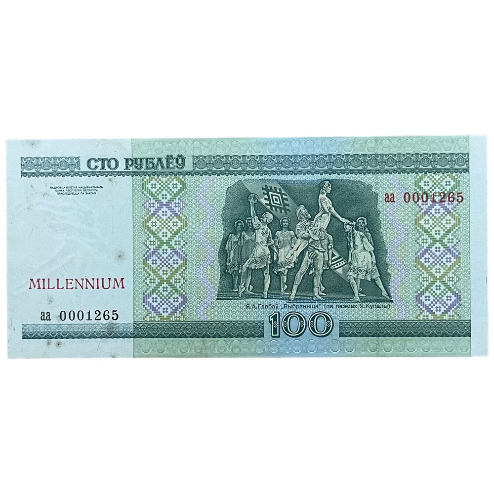 Беларусь 100 рублей 2000 г. (Серия aa)(MILLENNIUM)