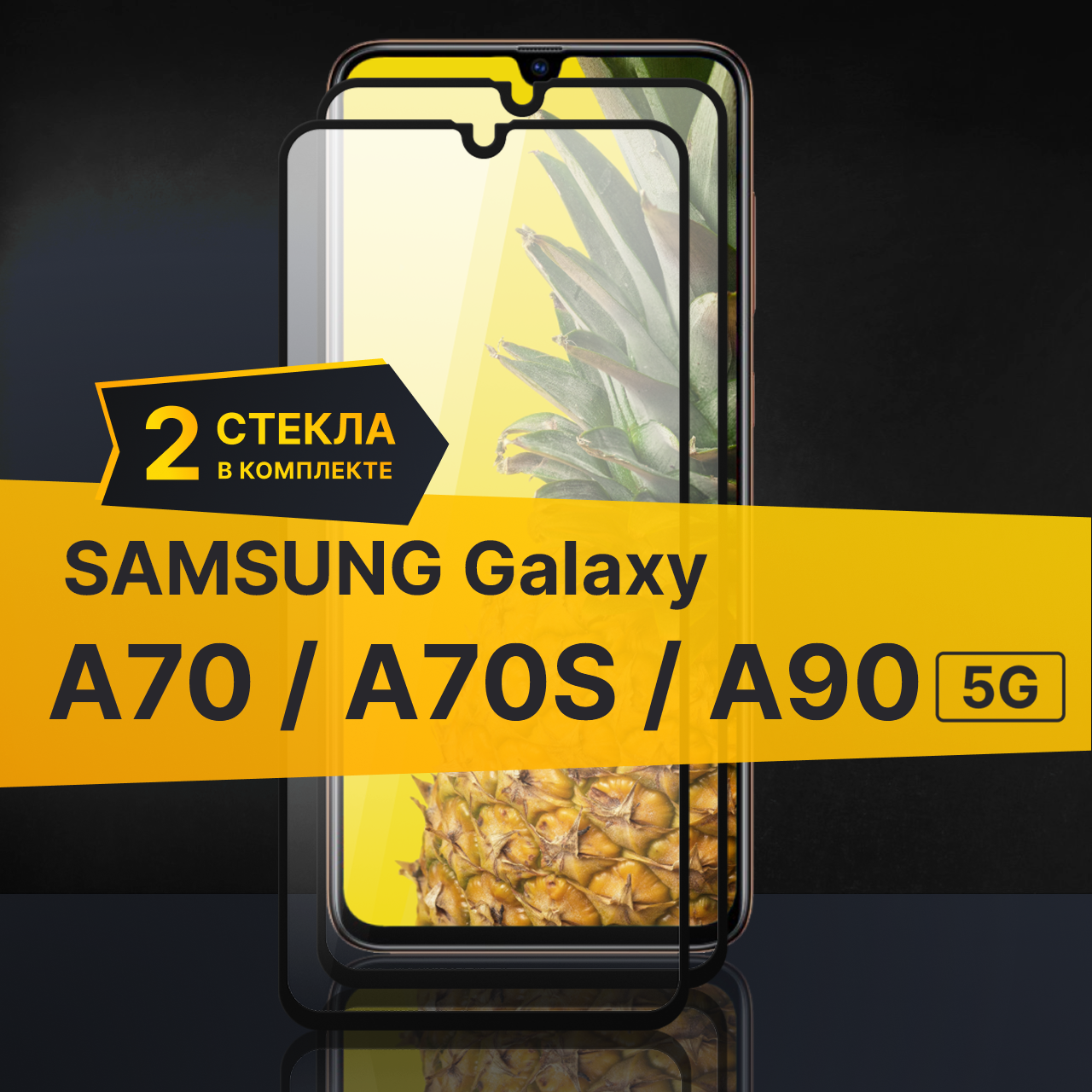 Комплект 2 шт. Противоударное защитное стекло для телефона Samsung Galaxy A70, A70S и A90 5G / Полноклеевое 3D стекло с олеофобным покрытием на смартфон Самсунг Галакси А70, А70С и А90 5Г / С черной рамкой