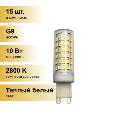 (15 шт.) Светодиодная лампочка Ecola G9 10W 2800K 2K 360гр. 65x19 G9RW10ELC