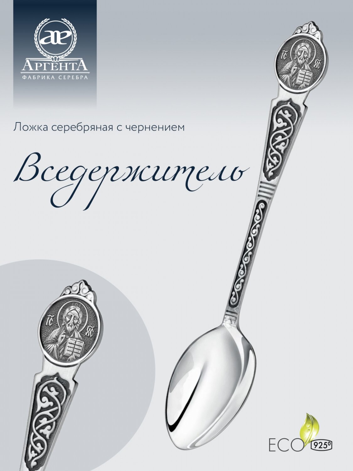 Ложка "Вседержитель" с чернением