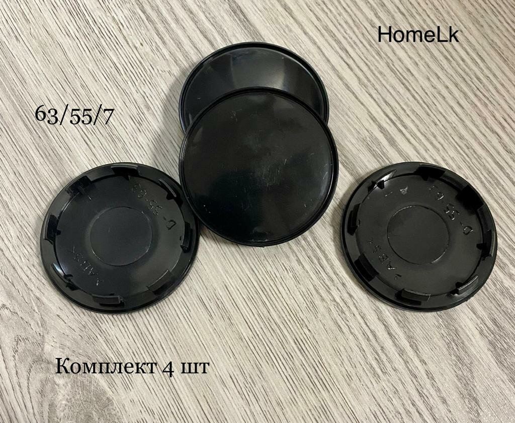 Колпачки заглушки для дисков 63/55/7 черные с бортиком 4 шт