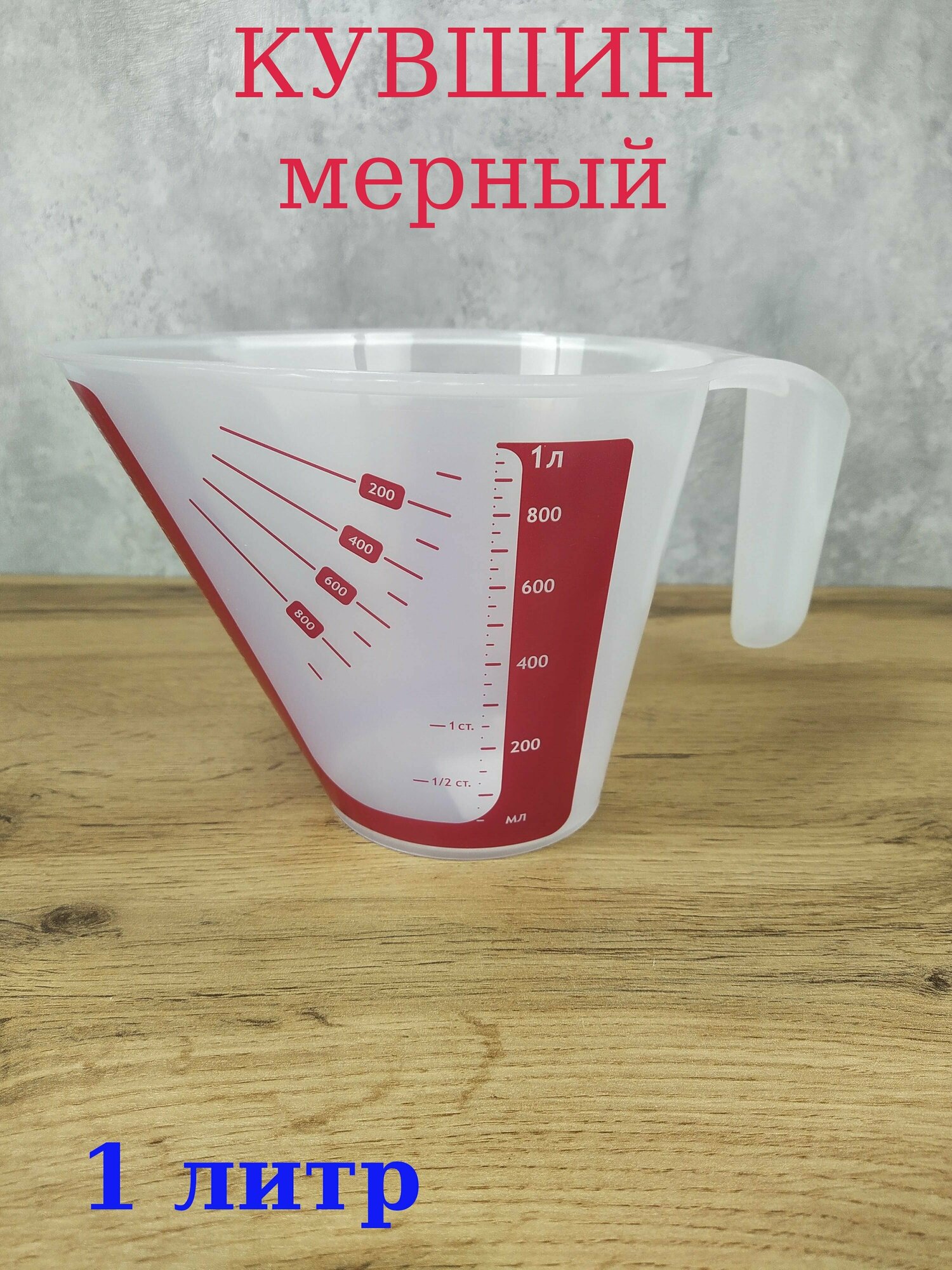 Кувшин мерный Step 1 л.