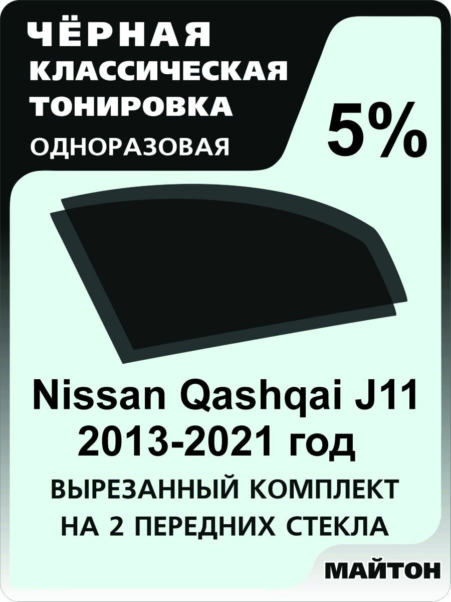 Автомобильная тонировка одноразовая на Nissan Qashqai 2013-2022 г J11 5%