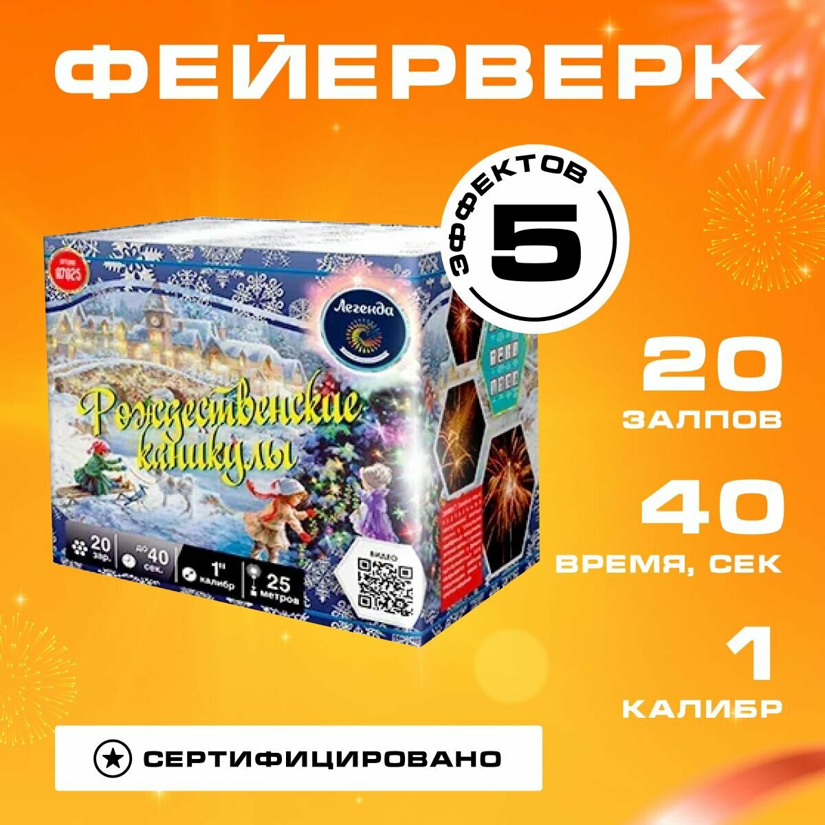 Салют Фейерверк новогодний для праздников и свадеб "Рождественские каникулы", батарея 20 залпов, калибр 1"