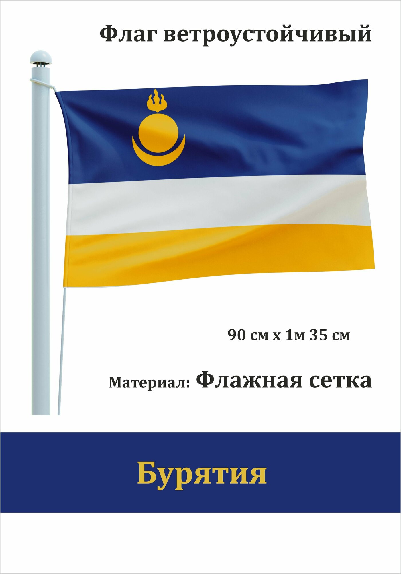 "Флаг Бурятии" - уличный односторонний ветроустойчивый флажная сетка