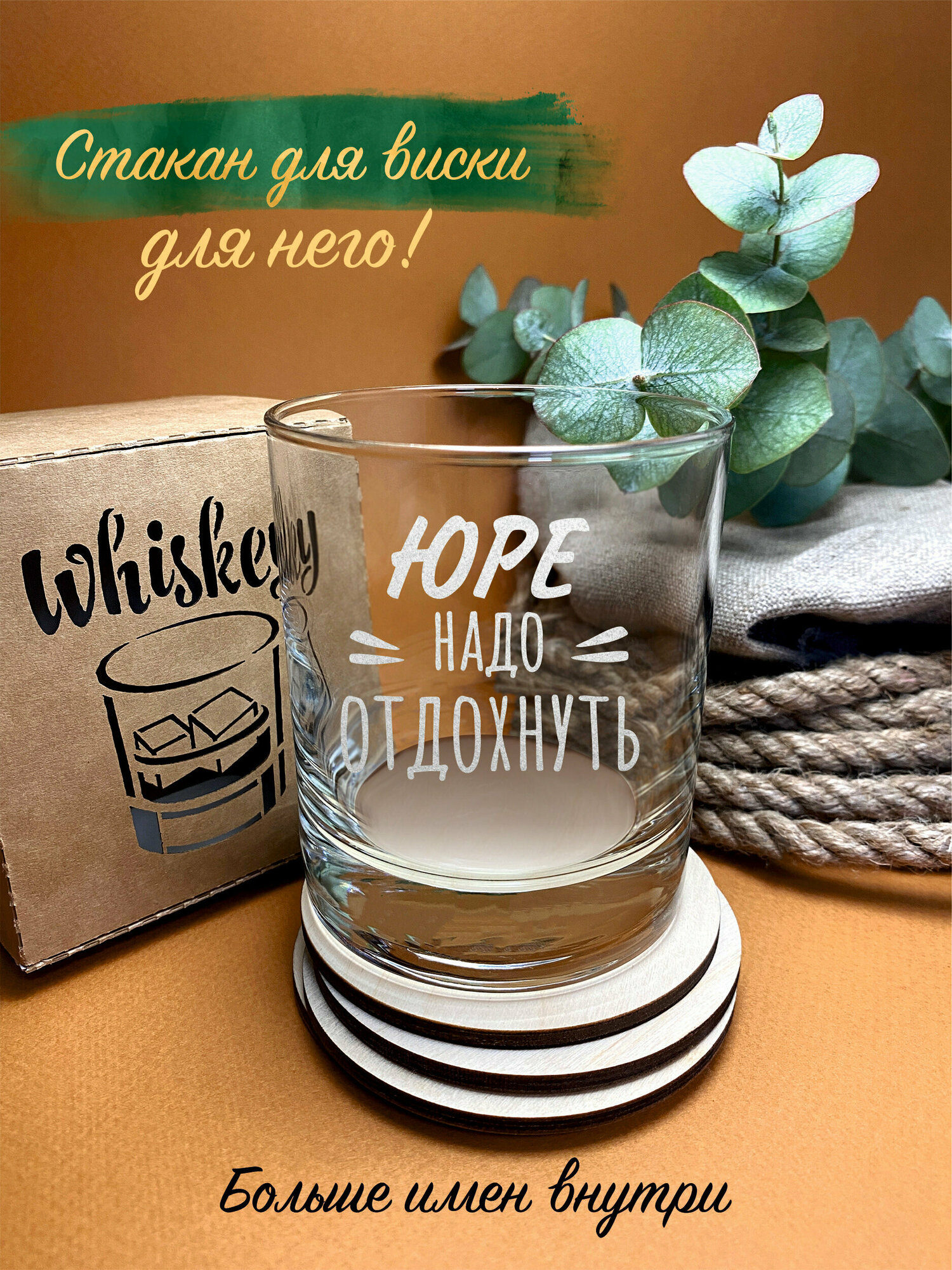 Бокал - стакан для виски, для бренди с гравировкой именной " ЮРЕ надо отдохнуть " Подарок мужу, подарок папе, подарок любимому, подарок на день рождения, подарок мужчине, подарок парню, подарок коллеге", 300 мл, 1 шт
