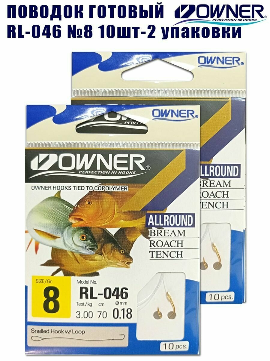 Поводок готовый OWNER RL-046 №8 10шт 2 упаковки