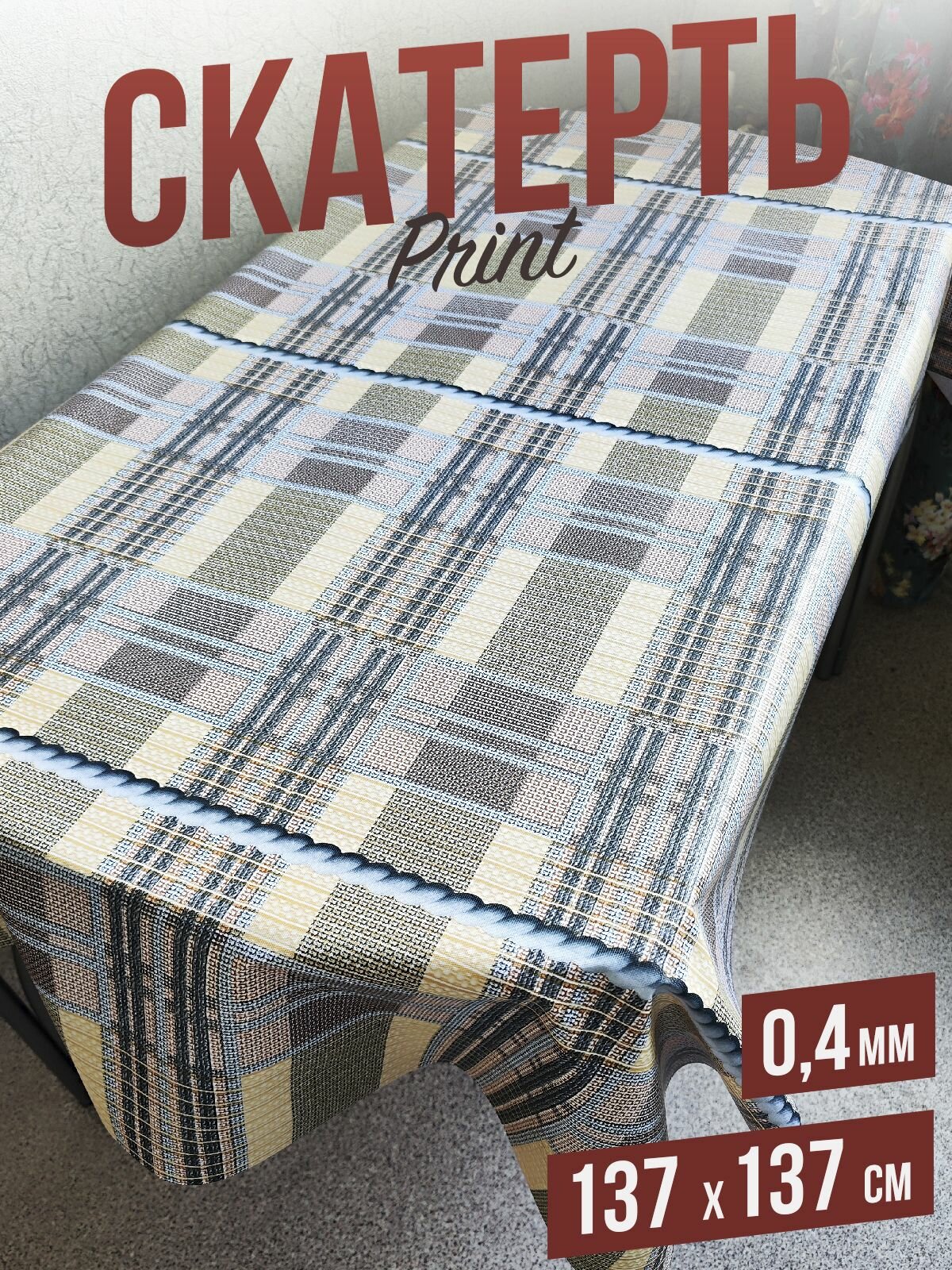Клеенка цветная print Клетка 137x137см, толщина 0,4 мм