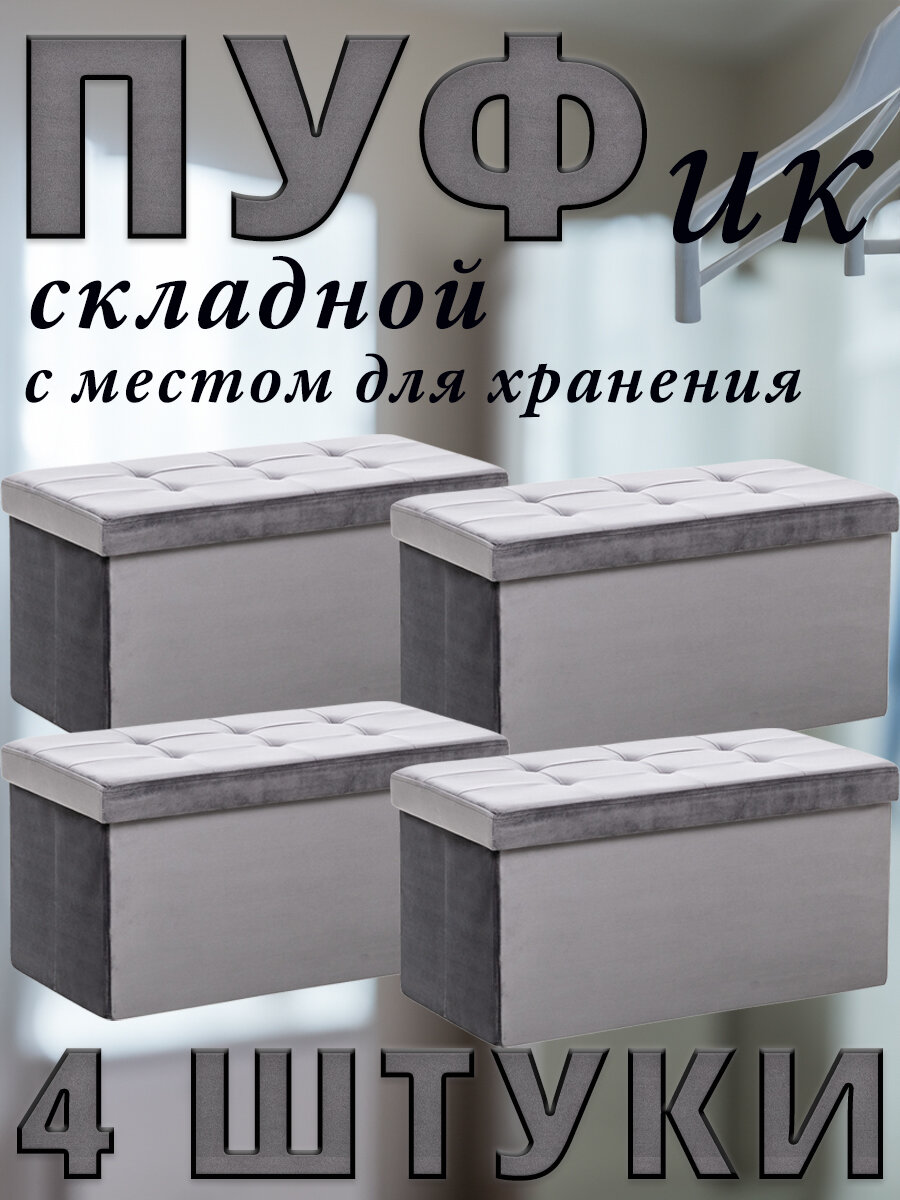 Комплект 4 Пуфа складных с крышкой LEDA, с местом для хранения, Велюр, Антрацит, 76x38x38 см.