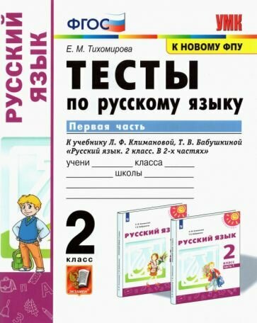 Тихомирова Е. М. Тесты по русскому языку. 2 класс. Первая часть. К учебнику Л. Ф. Климановой, Т. В. Бабушкиной. ФГОС. Учебно-методический комплект. Начальная школа