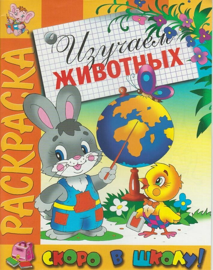 М: Розовый слон. Раскраска "Изучаем животных". Скоро в школу