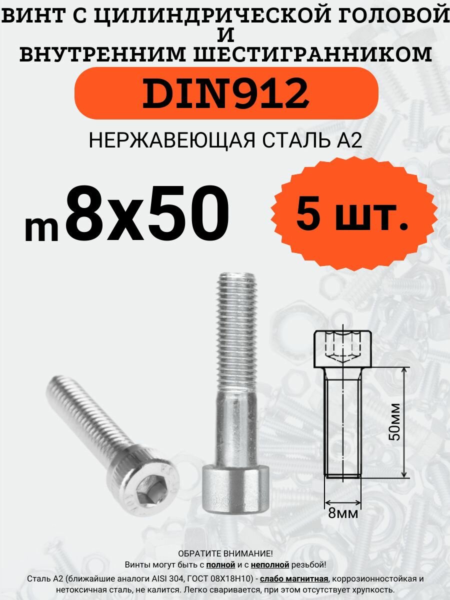 DIN912 A2 8х50 винт с цилиндрической головой и внутренним шестигранником из нержавейки, 5 шт