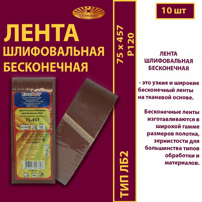 Лента бесконечная, шлифовальная ЛБ2 75 457 Ткань A 120 (5 шт.)