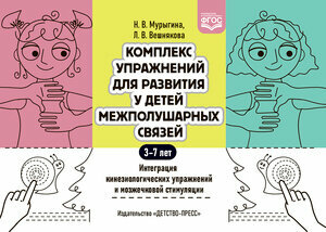 Комплекс упражнений д/развития у детей межполушарных связей Интеграция кинезиологических упр. и мозжечковой стимуляции (Мурыгина Н. В, Вешнякова Л. В.) ФГОС