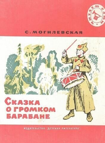 Сказка о громком барабане