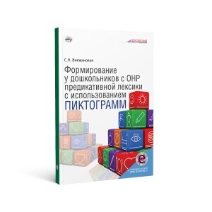 Формирование у дошкольников с общим недоразвитием речи предикативной лексики с использованием пиктограмм