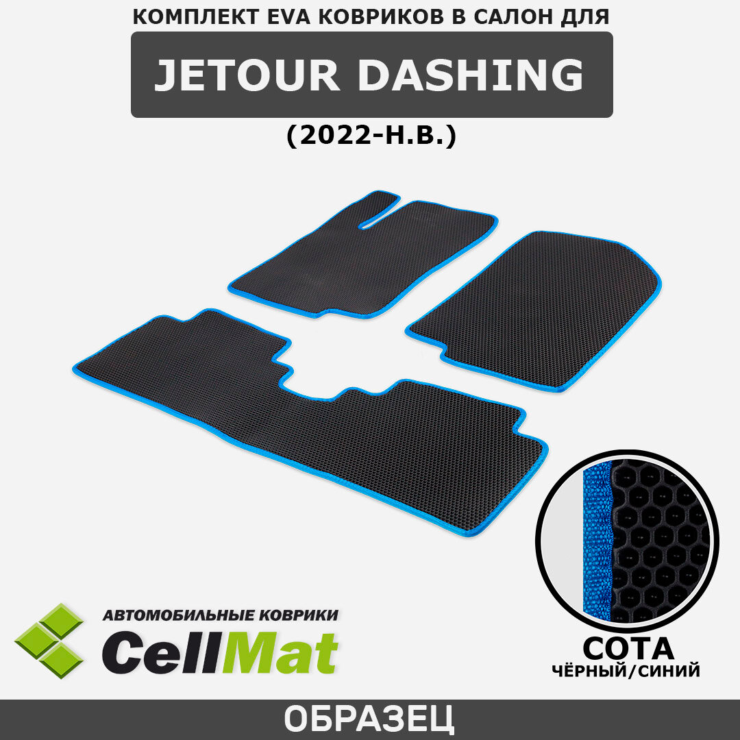 ЭВА ЕВА EVA коврики CellMat в салон Jetour Dashing, Джетур Дашинг, 2022-н. в.