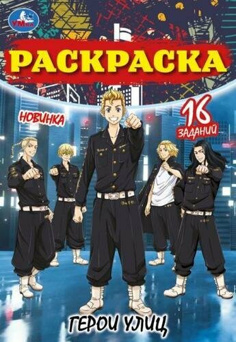Герои улиц (+ 16 заданий) (Раскраска-мини, А5)