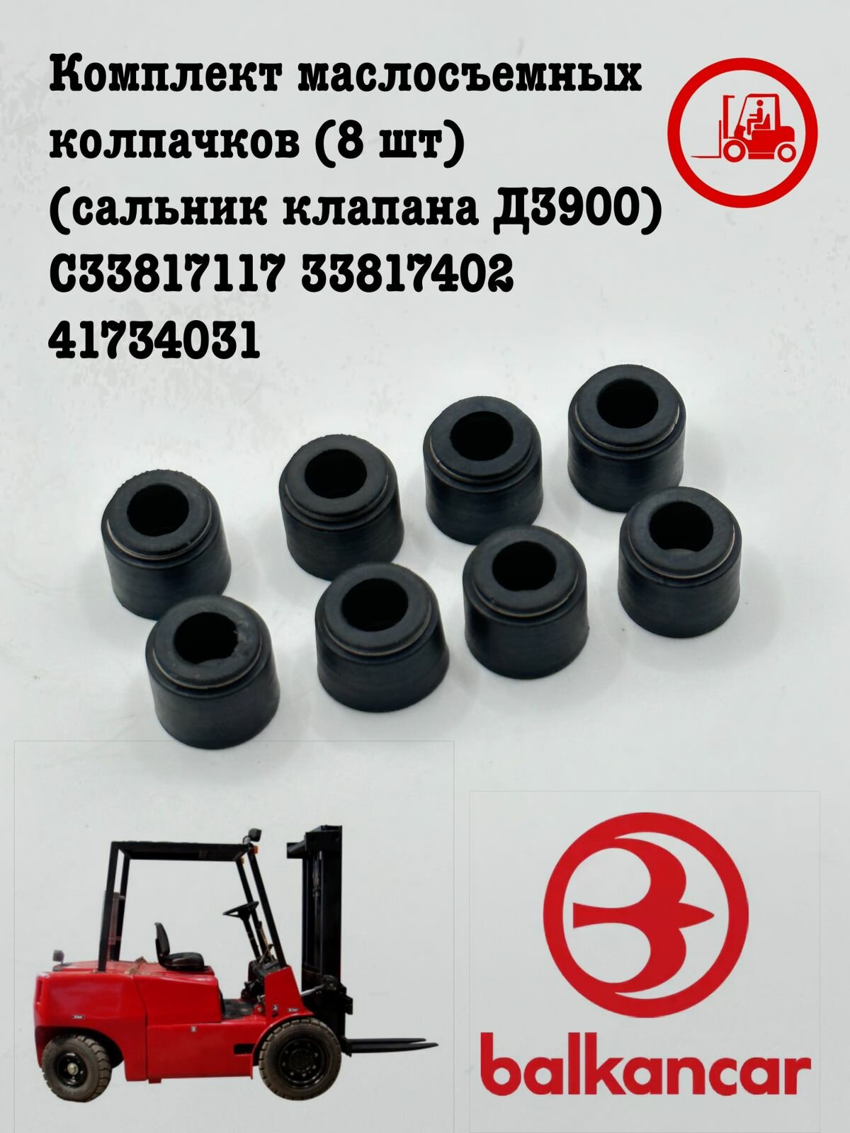ОПТ Комплект маслосъемных колпачков (сальник клапана Д3900) C33817117 33817402 41734031