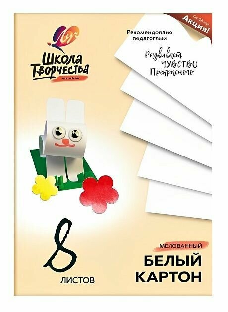 Луч Картон мелованный А4 белый, Школа Творчества, Картон мелованный А4 белый, 8 листов