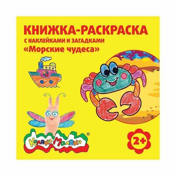 Каляка-Маляка Книжка раскраска, Морские чудеса, с наклейками и загадками, 12 страниц