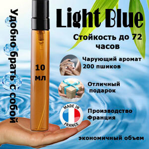 Масляные духи Light Blue, женский аромат, флакон спрей 10 мл.