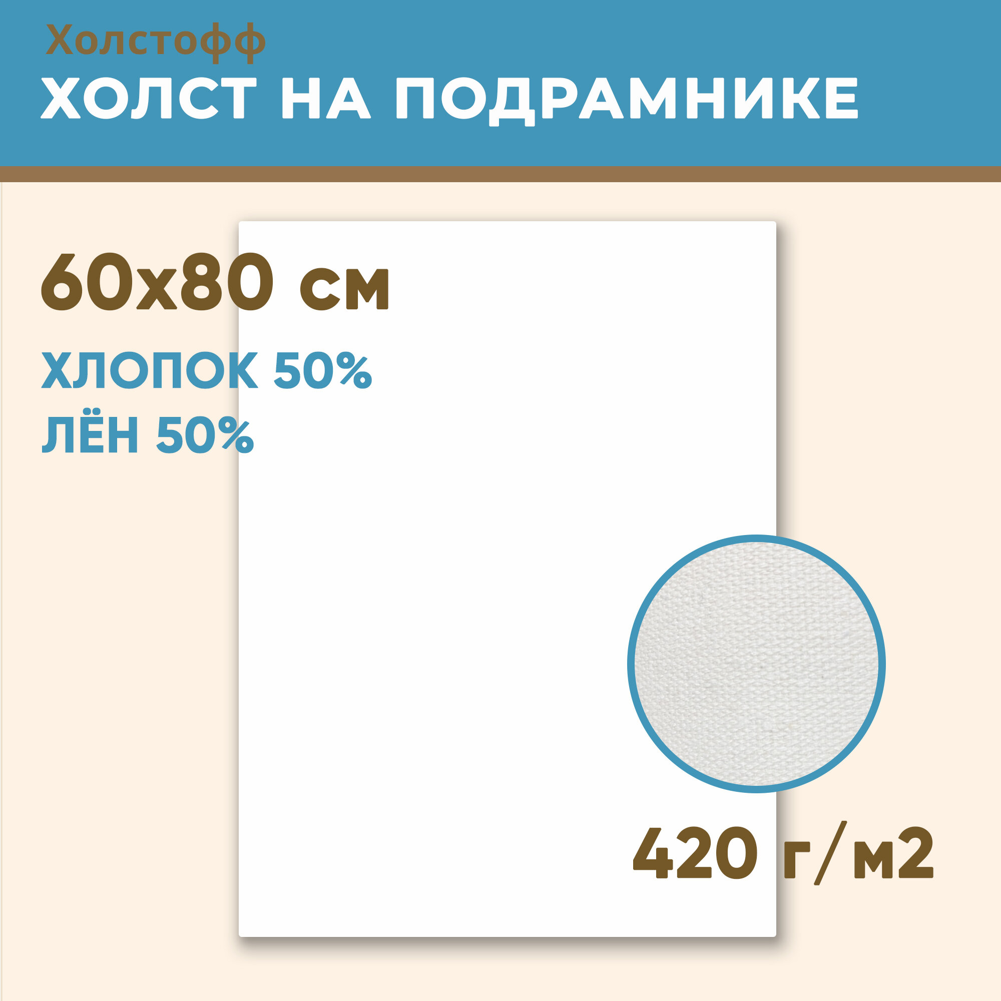 Холст грунтованный на подрамнике 60х80 см, 420 г/м2, лен 50%, хлопок 50%, мелкое зерно, Холстофф