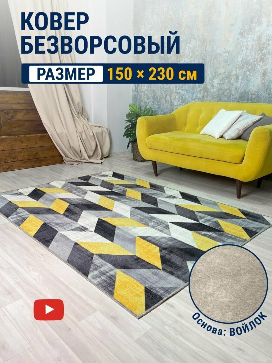 Ковер комнатный 150х230 см безворсовый тафтинговый
