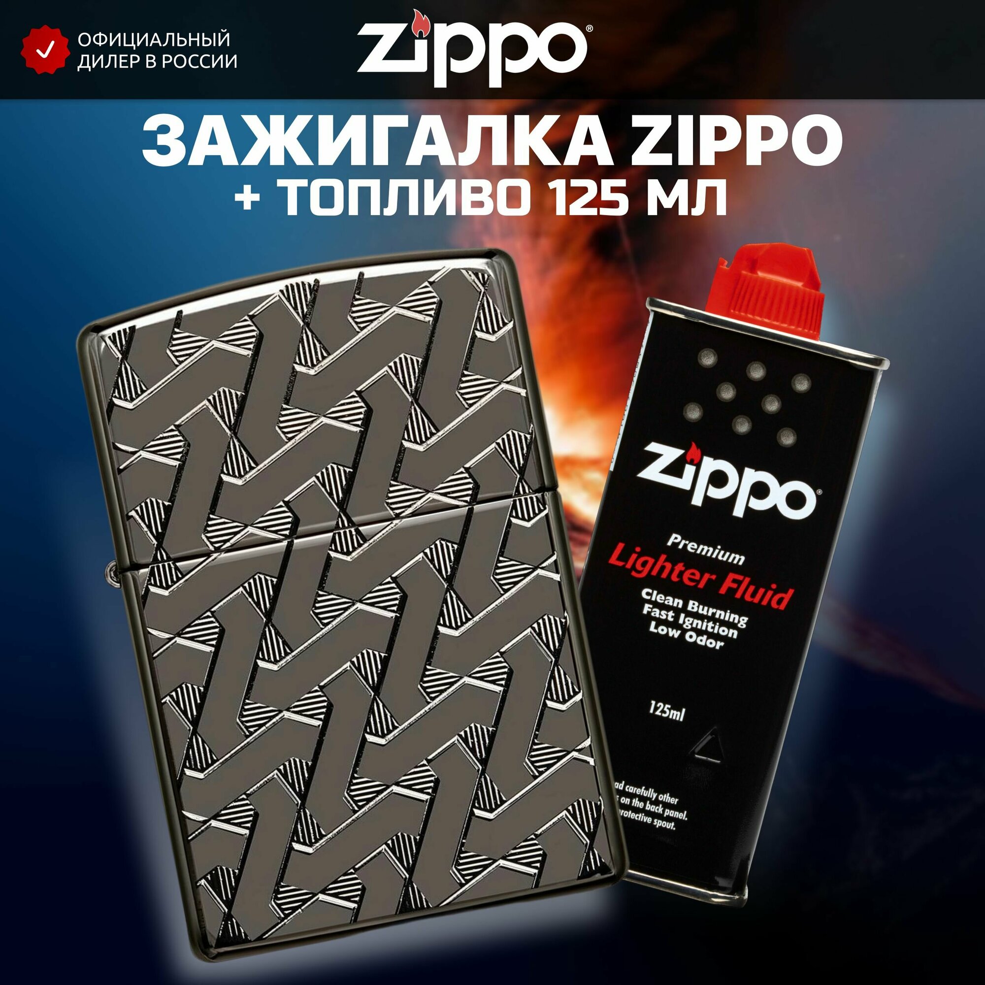 Зажигалка бензиновая ZIPPO 49173 Armor Geometric Weave + Бензин для зажигалки топливо 125 мл