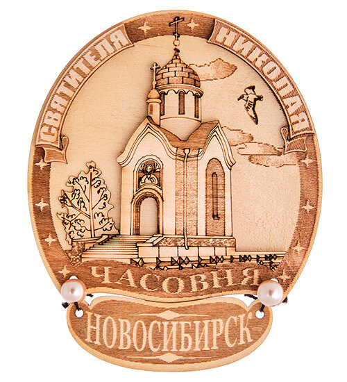 Магнит Часовня Святителя Николая-Новосибирск МТ-066/3 113-7011378