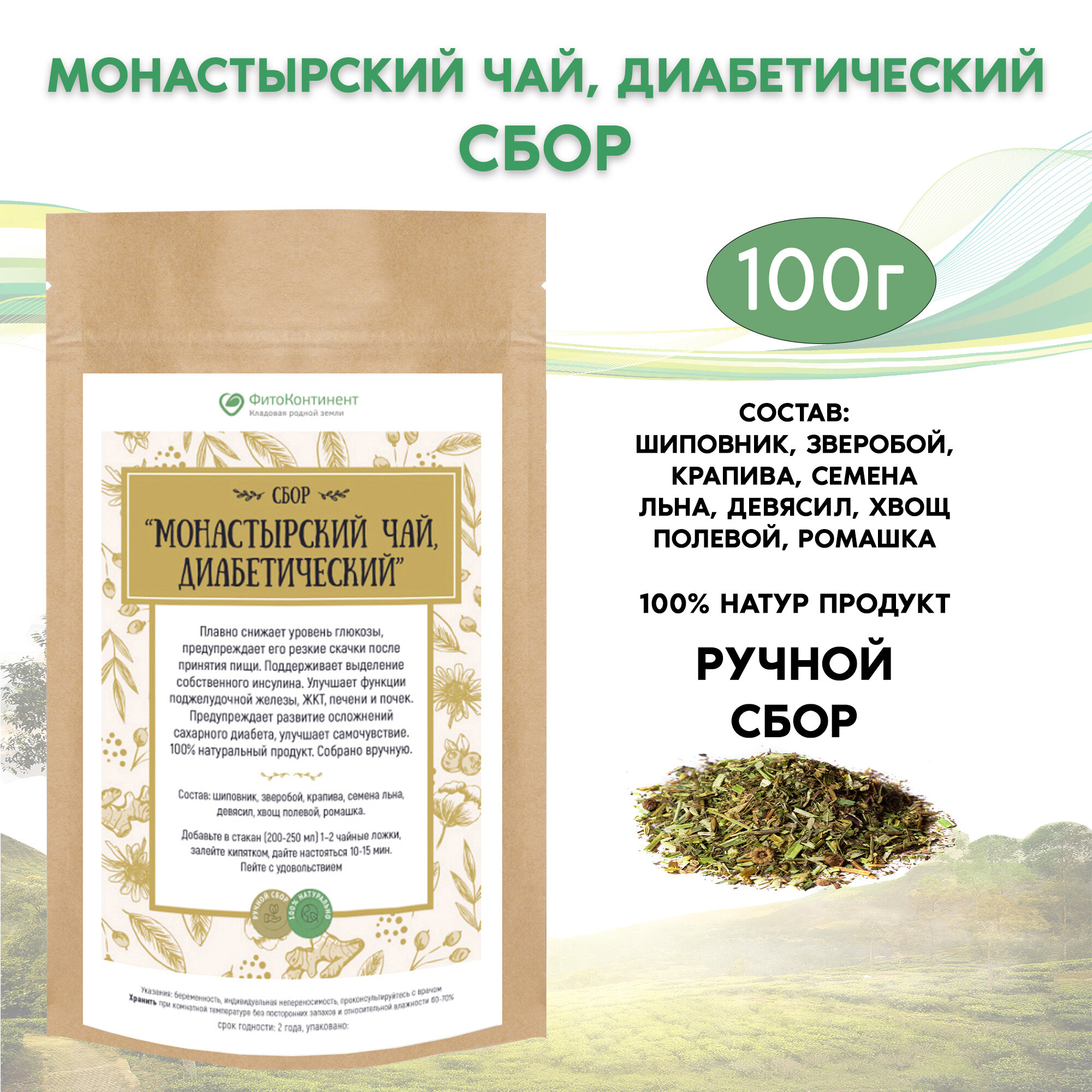 Сбор «Монастырский чай, Диабетический», 100 гр