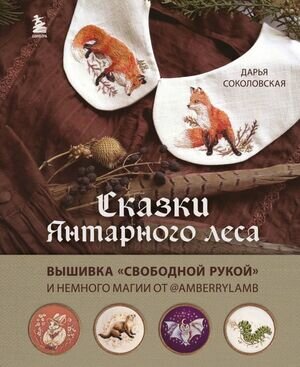 ЗвездыРукоделия_ЭнцИнноваций Сказки Янтарного леса Вышивка "свободной рукой" и немного магии от AmberryLamb (Соколовская Д. А.)