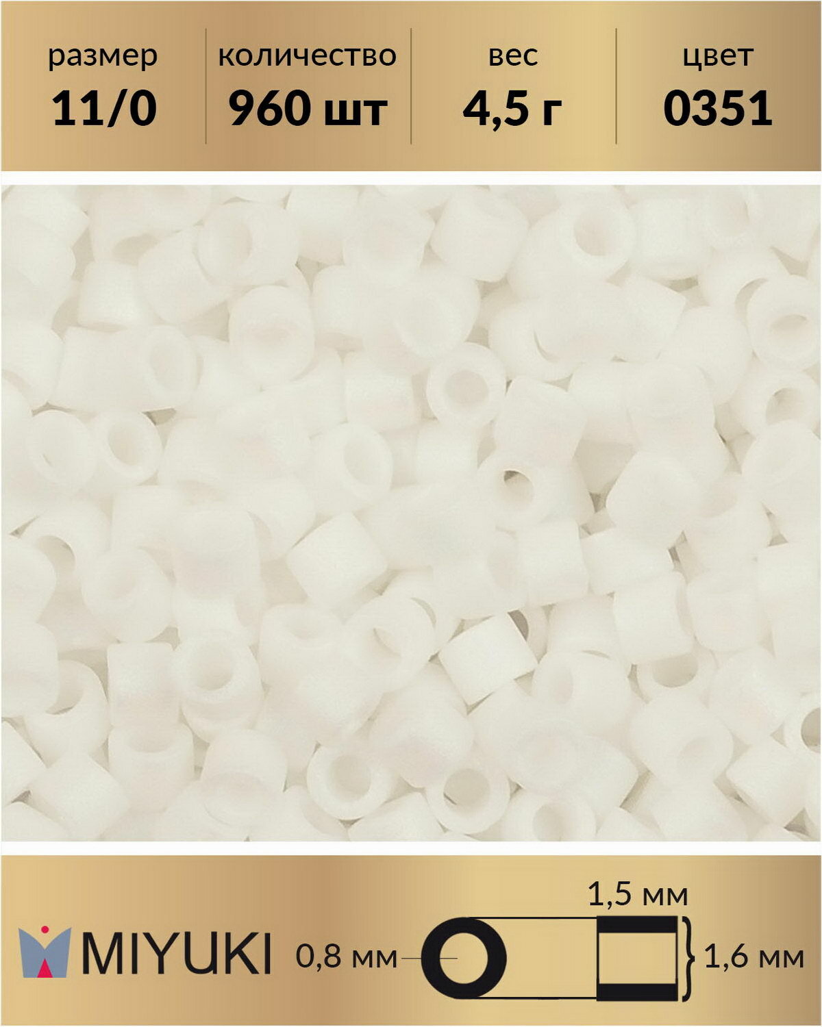 Бисер Delica 11-0 Матовый непрозрачный белый