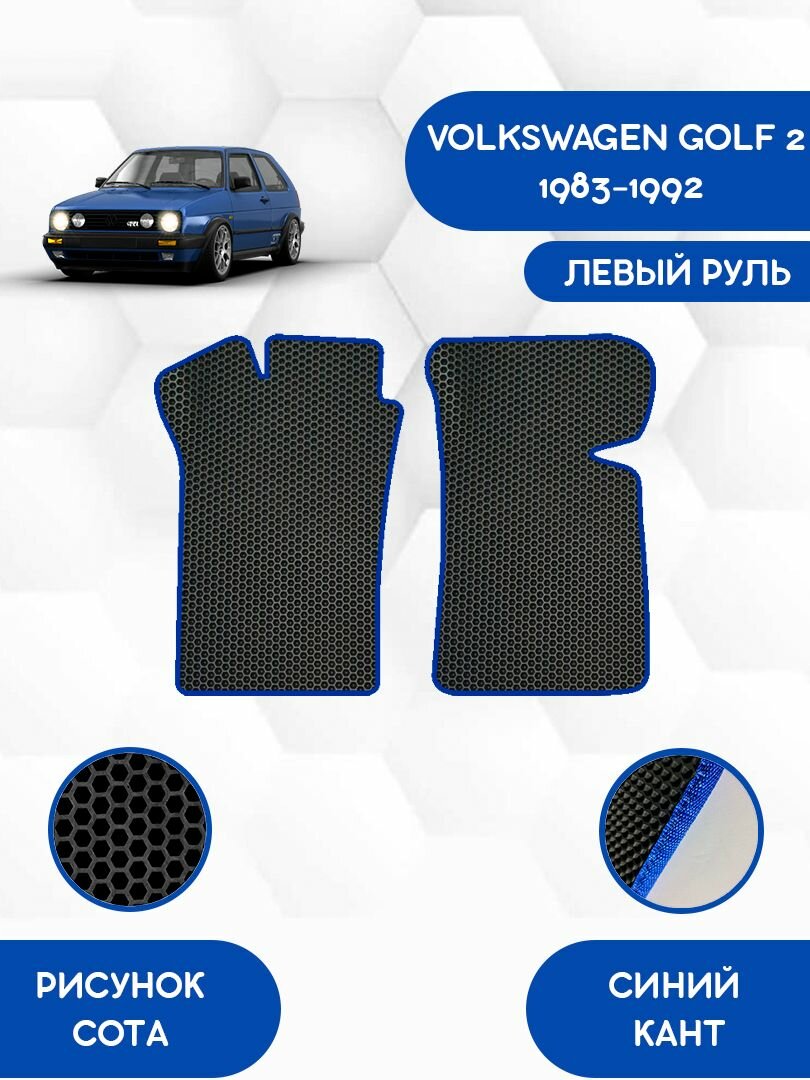 Передние Ева коврики для VOLKSWAGEN GOLF 2 1983-1992 С левым рулем / Фольксваген Гольф 2 1983-1992