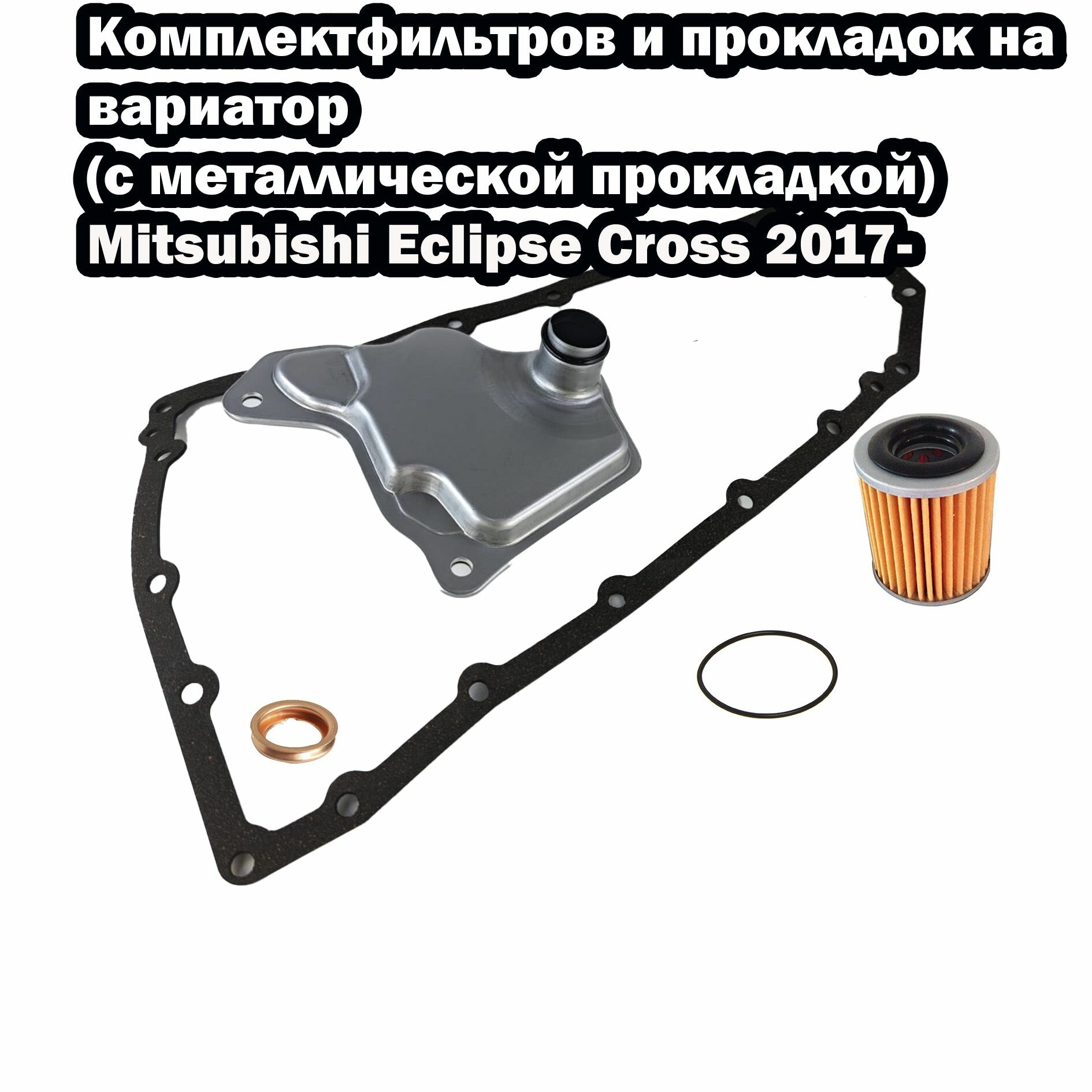 Комплект фильтров и прокладок на вариатор Mitsubishi Eclipse Cross 2017- ; 2705A049; 2824A018; 2824A005; 2824A006; 2921A003