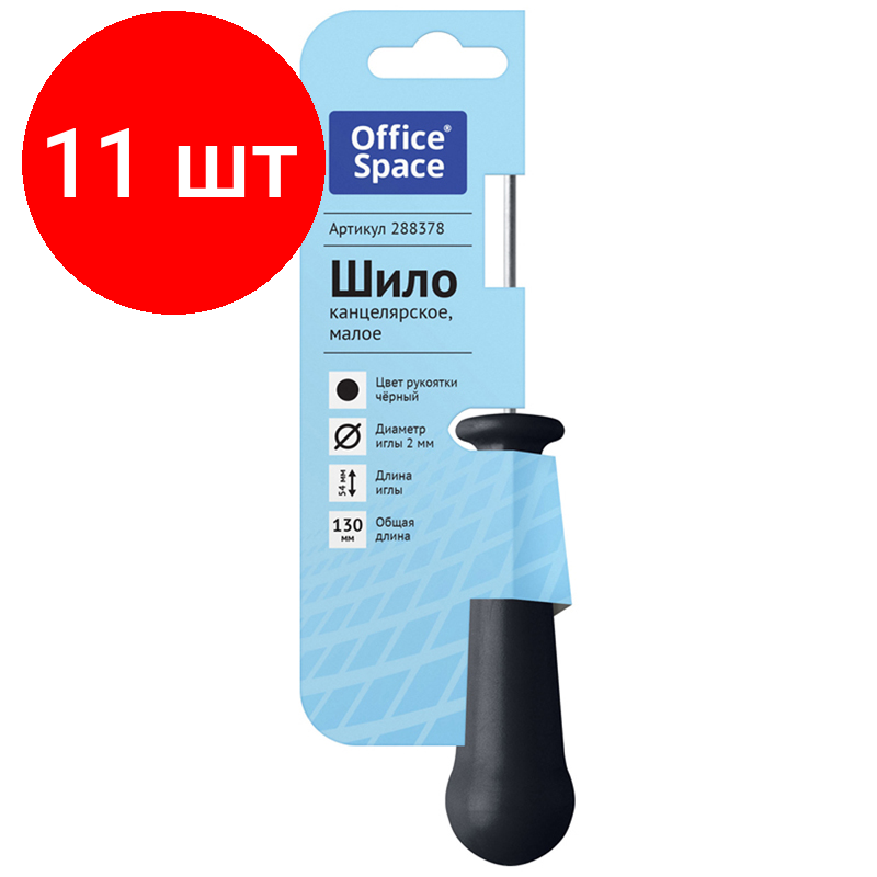 Комплект 11 шт, Шило канцелярское OfficeSpace, малое, общая длина 130мм, диаметр иглы 2мм