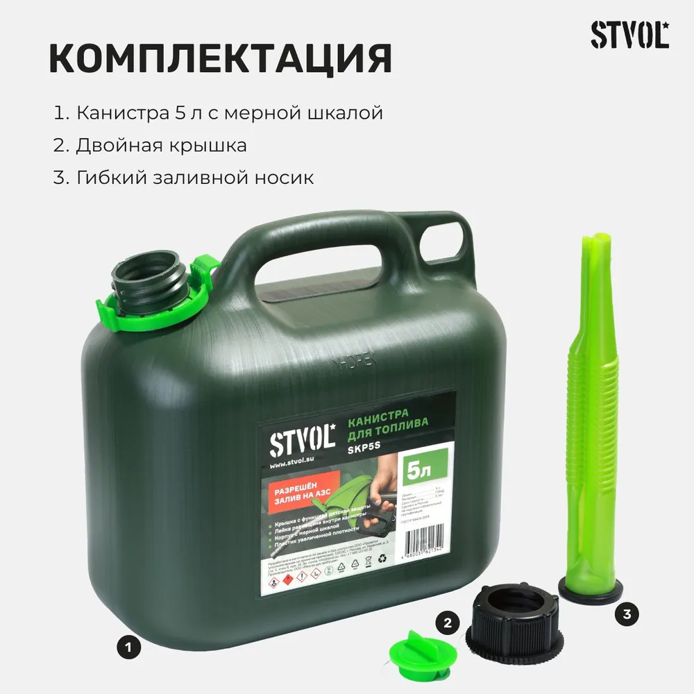 Канистра для ГСМ STVOL пластиковая 5 л с мерной шкалой STVOL арт. skp5s