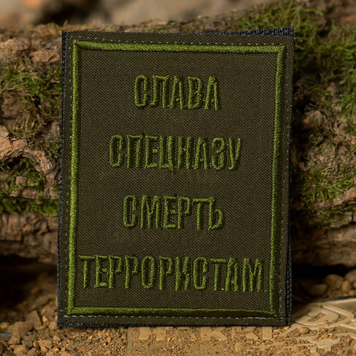 Нашивка-патч слава спецназу смерть террористам вышитая 7,5х9,5 оливковая